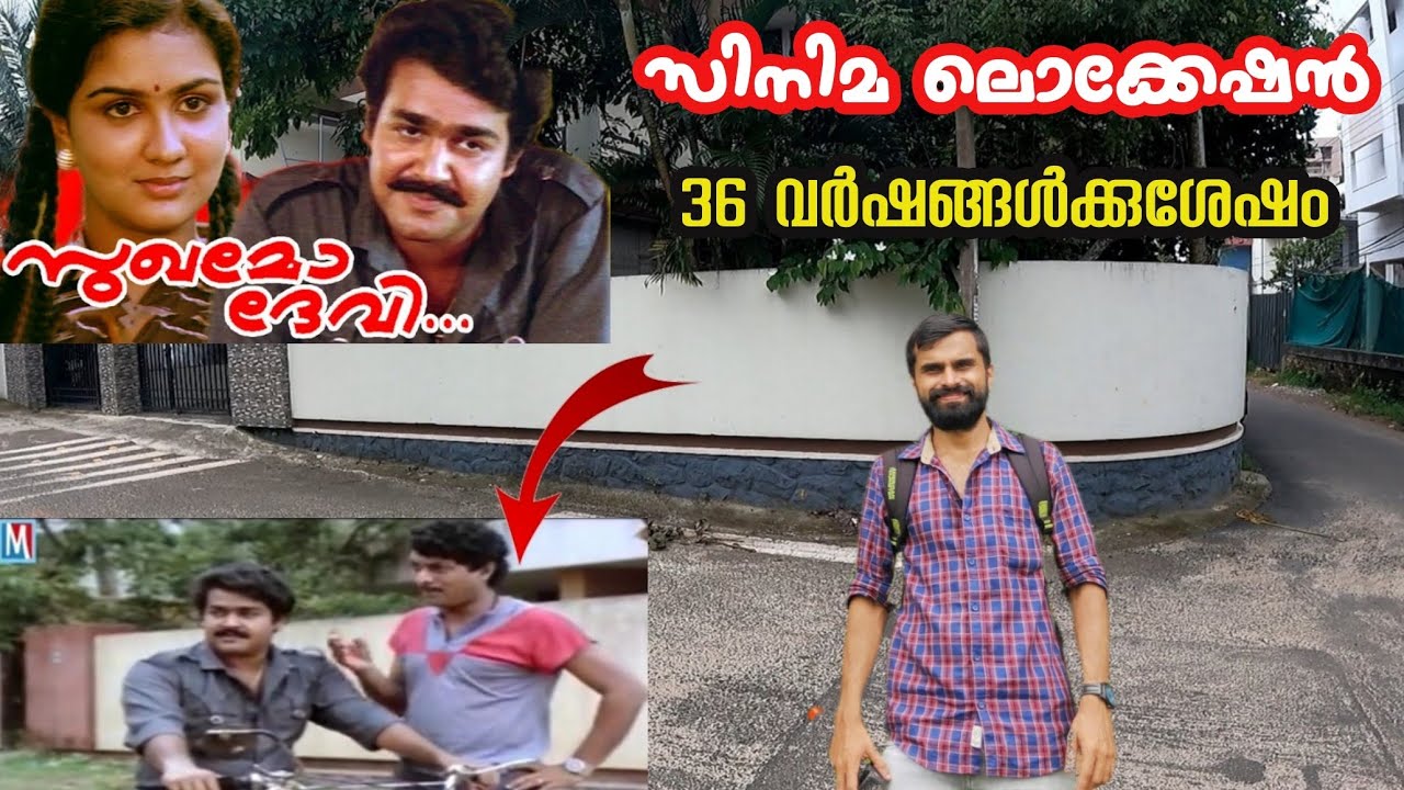 Sukhamo Devi film location|സുഖമോ ദേവി സിനിമ ലൊക്കേഷൻ|36 വർഷങ്ങൾക്കുശേഷം ...