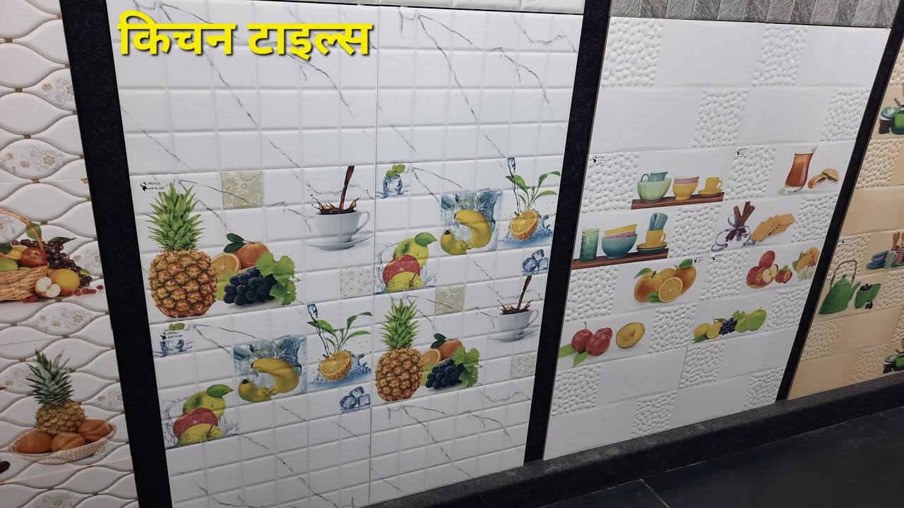 किचन टाइल्स डिजाइन | Tiles Design |Tiles Price Morbi | - YouTube