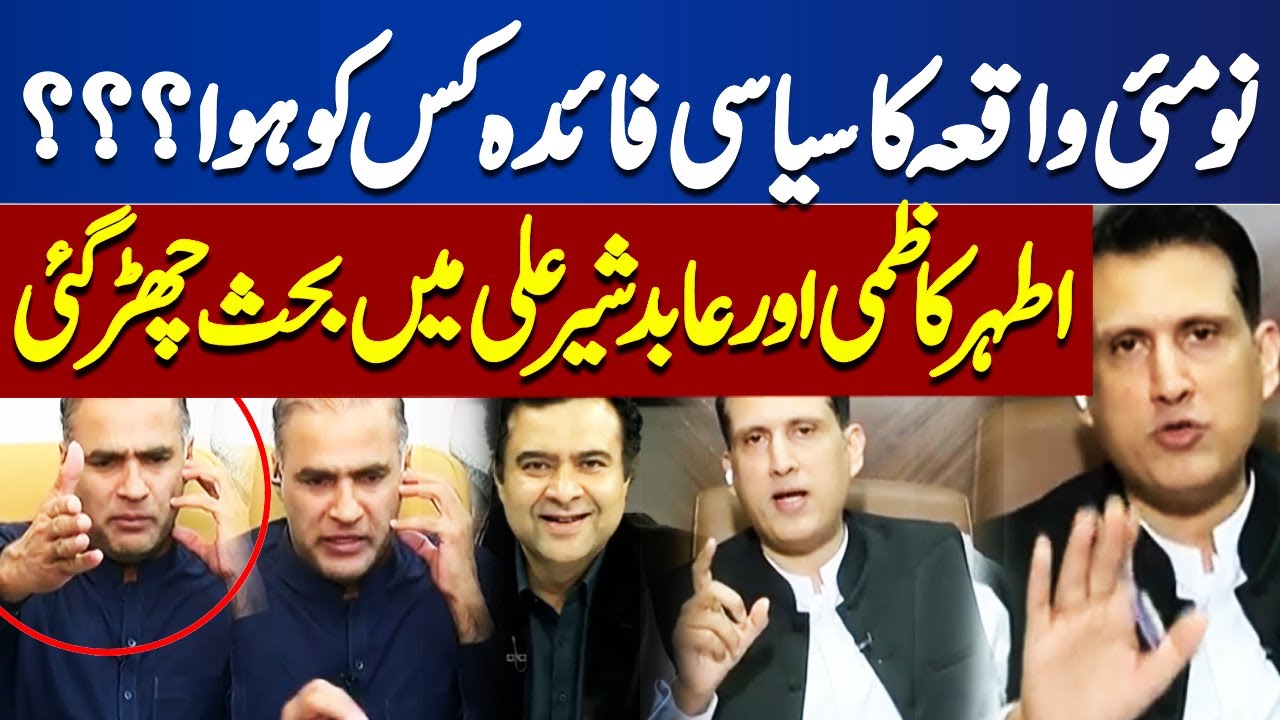 Blasting Debate By Abid Sher Ali And Ather Kazmi | On The Front With Kamran Shahid | - YouTube