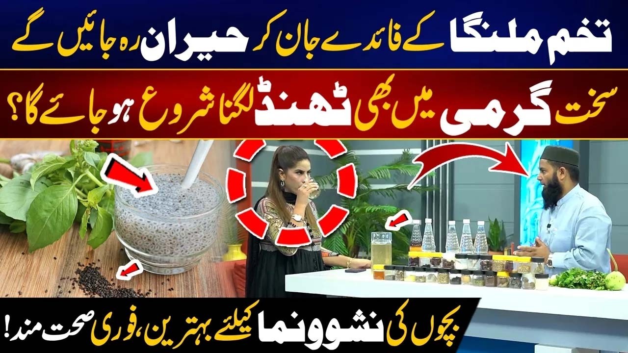 "Tukhmalanga" تخم ملنگا | Garmi Mein Natural Cooling Drink | Amazing ...