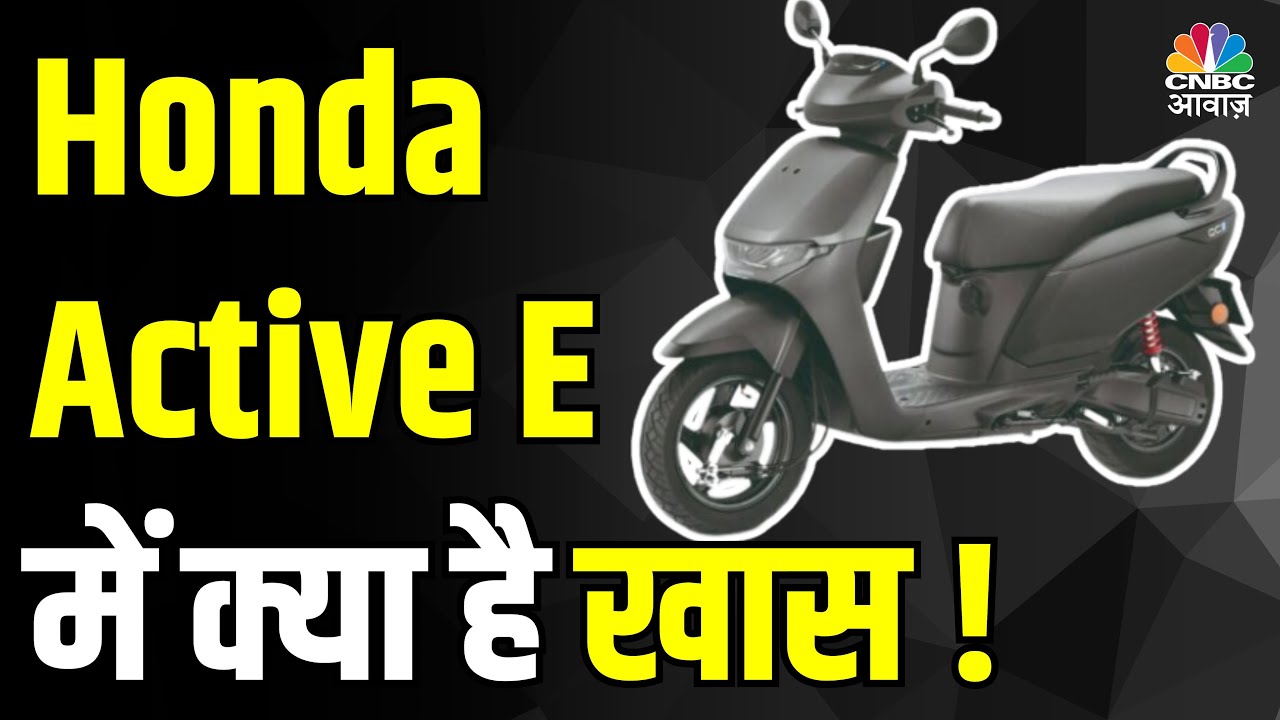 Honda Active E में क्या है खास ! #Honda #HondaActiveE #ElectricVehicles #NewLaunch #NewScooters ...