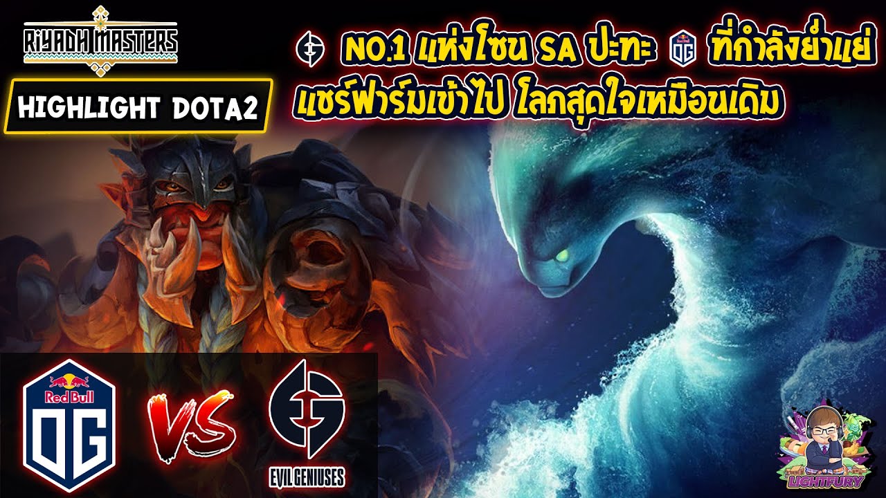[Highlight Dota2] OG⚔️Evil Geniuses🏆Riyadh Masters 2023 รอบ Groupstage Day2 - YouTube
