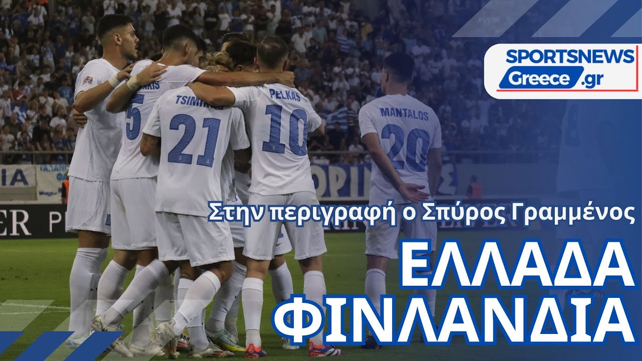 Τα γκολ στο Ελλάδα - Φινλανδία 3-0 - Ακούστε πώς τα μετέδωσε το ...