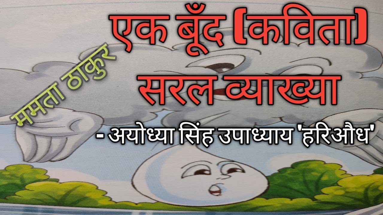 एक बूँद (कविता )कक्षा - 5# व्याख्या#ek boond poem explanation#class -5 ...