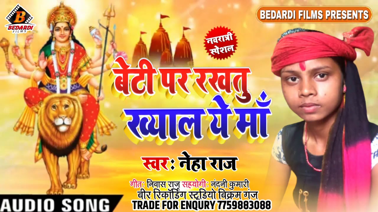 बेटी पर रखतु ख्याल ये माँ - Singer Neha Raj देवी गीत स्पेशल नवरात्रि ...