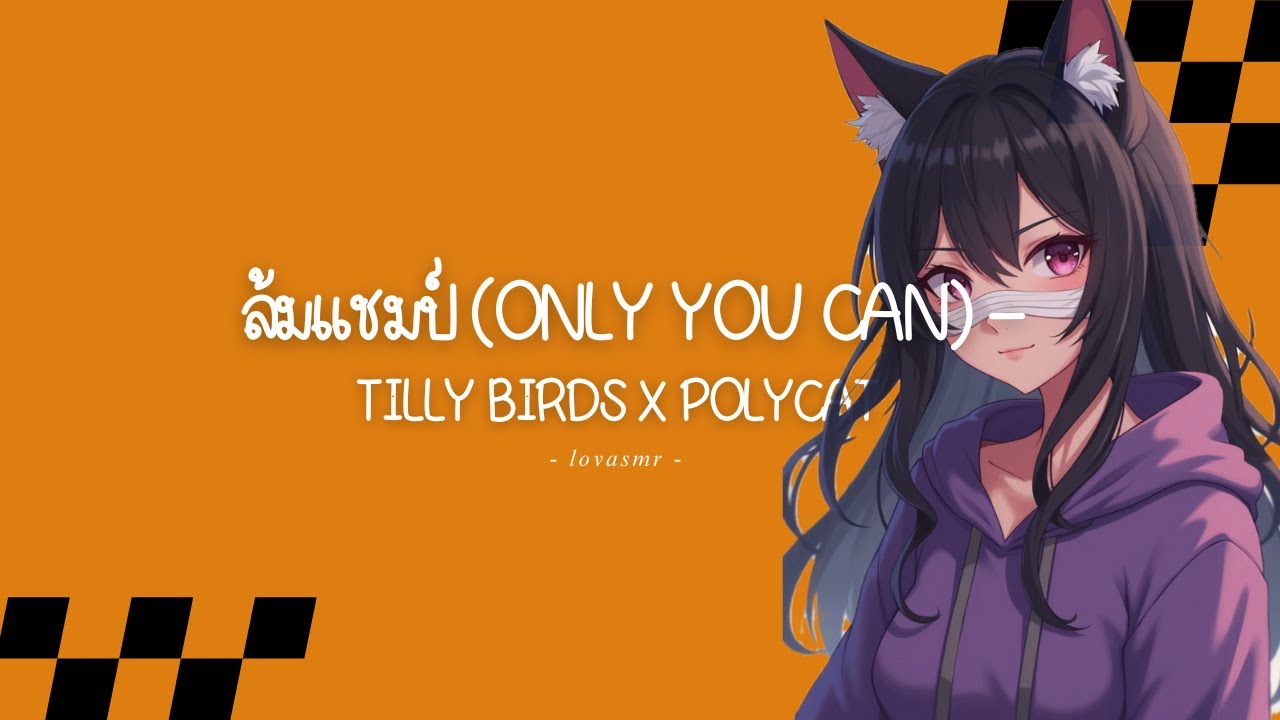 ล้มแชมป์ (Only You Can) - Tilly Birds x POLYCAT (Cover by Lova♡) - YouTube