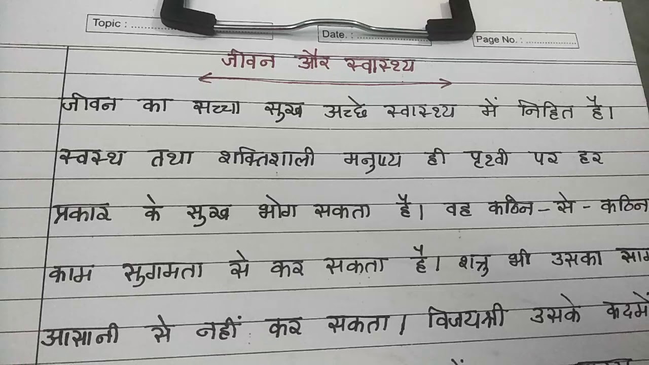स्वास्थ्य ही जीवन है पर निबंध / Jivan aur Swasthya in educational ...
