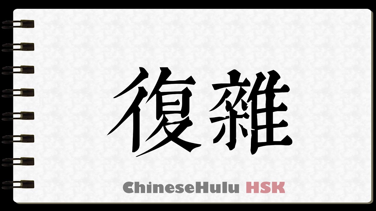 How to Write complicated in HSK Chinese - YouTube