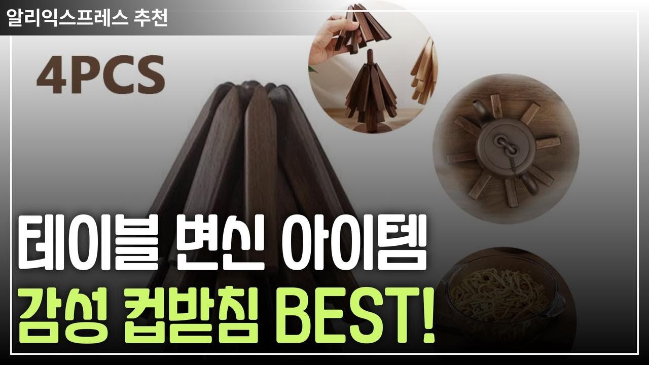 테이블 위 작은 행복 알리에서 찾은 감성 컵받침 Top 추천 알리익스프레스 추천 알리 Youtube