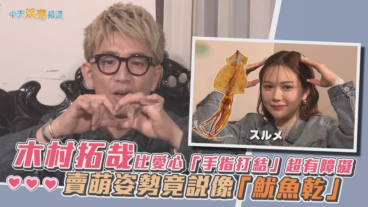 【撩星聞】木村拓哉比愛心「手指打結」超有障礙 賣萌姿勢竟說像「魷魚乾」XD - YouTube