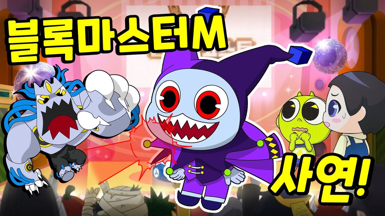 신비아파트 고스트볼 제로1반│귀신 게임의 설계자 블록마스터m의 슬픈 사연은 금비의 고스트스쿨 블록마스터m편 Youtube