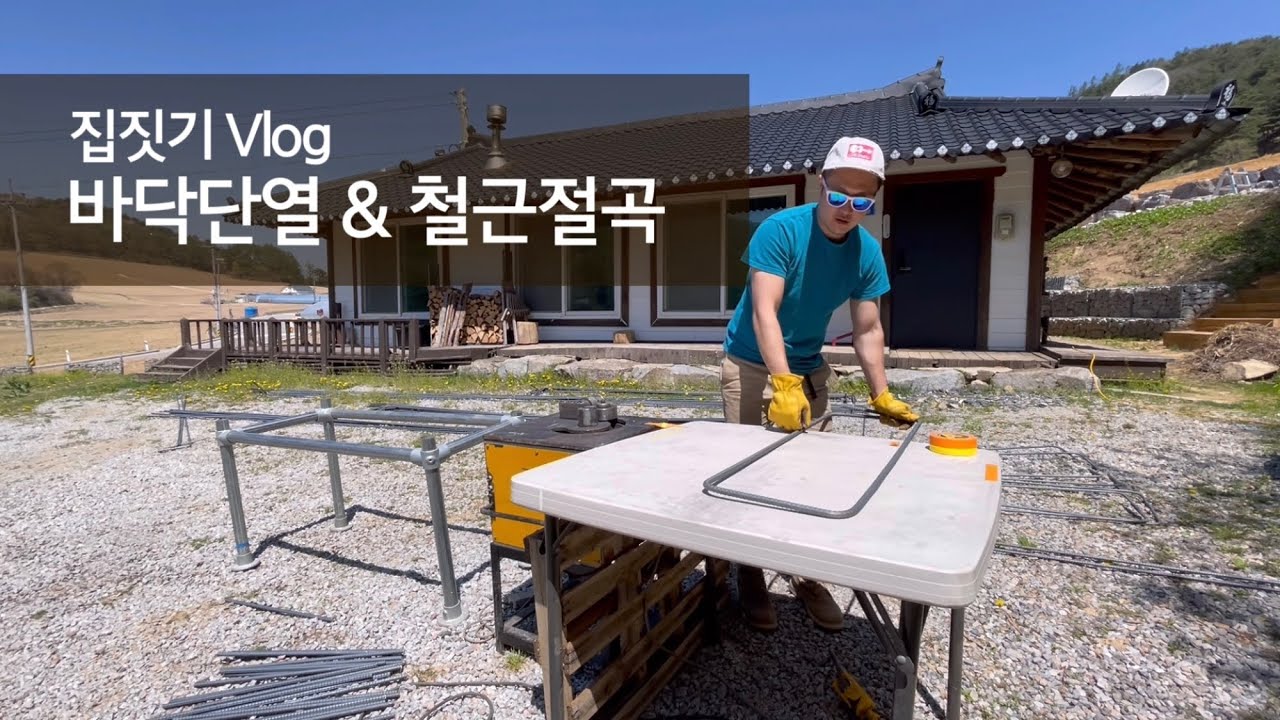 셀프 집짓기 I 철근 절곡 I 밀워키 앵글 그라인더 I 바닥단열 I 기초공사 I 비닐깔기 I 공사 비용 I 철근 밴딩 I 아이소핑크 I 시골생활 Vlog I 직장인 주말