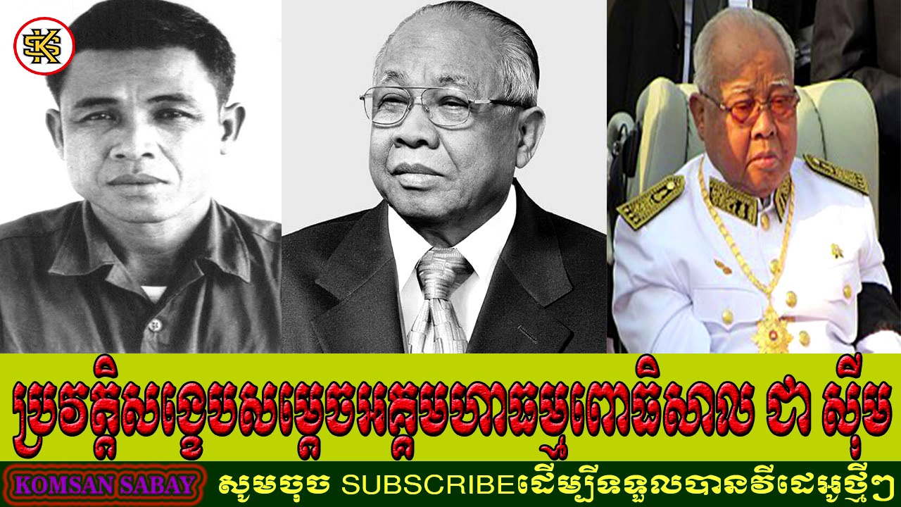 Chea Sim Biography - ជីវប្រវត្តិ លោក ជា សុីម By Komsan Sabay (Speak ...