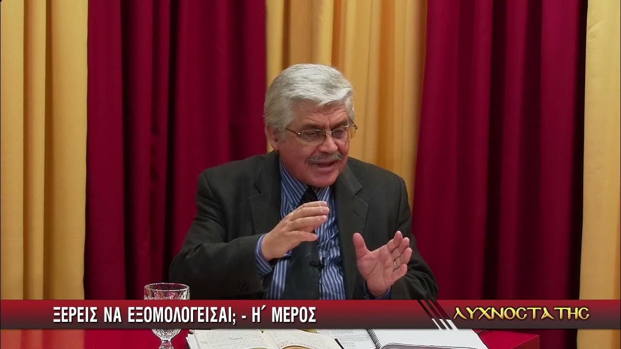 ΛΥΧΝΟΣ Tv ΛΥΧΝΟΣΤΑΤΗΣ ΞΕΡΕΙΣ ΝΑ ΕΞΟΜΟΛΟΓΕΙΣΑΙ ΚΑΛΕΣΜΕΝΟΣ Ο ΦΙΛΟΛΟΓΟΣ