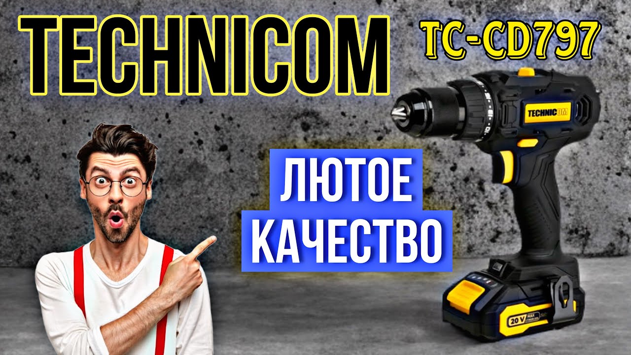 ШУРУПОВЕРТ TECHNICOM TC-CD797 - качество а-ля DEWALT? - YouTube