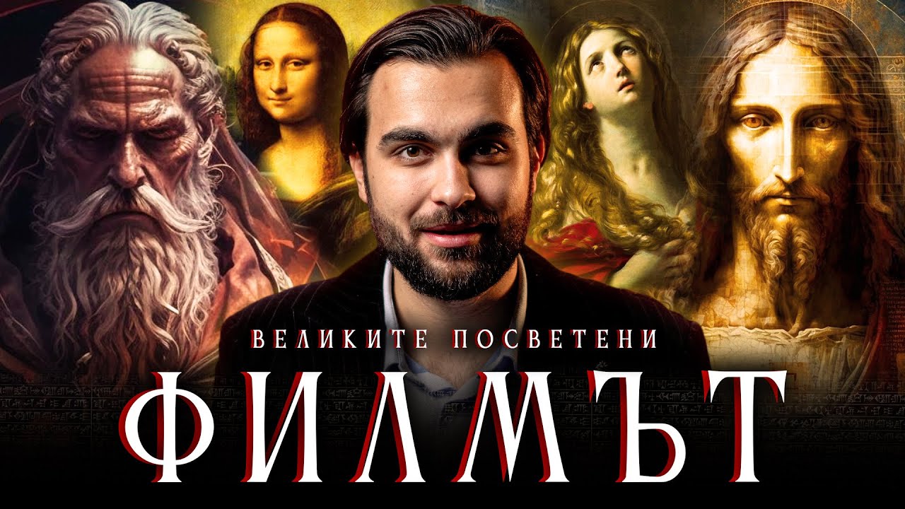 Мистерията на Посветените Филмът Youtube