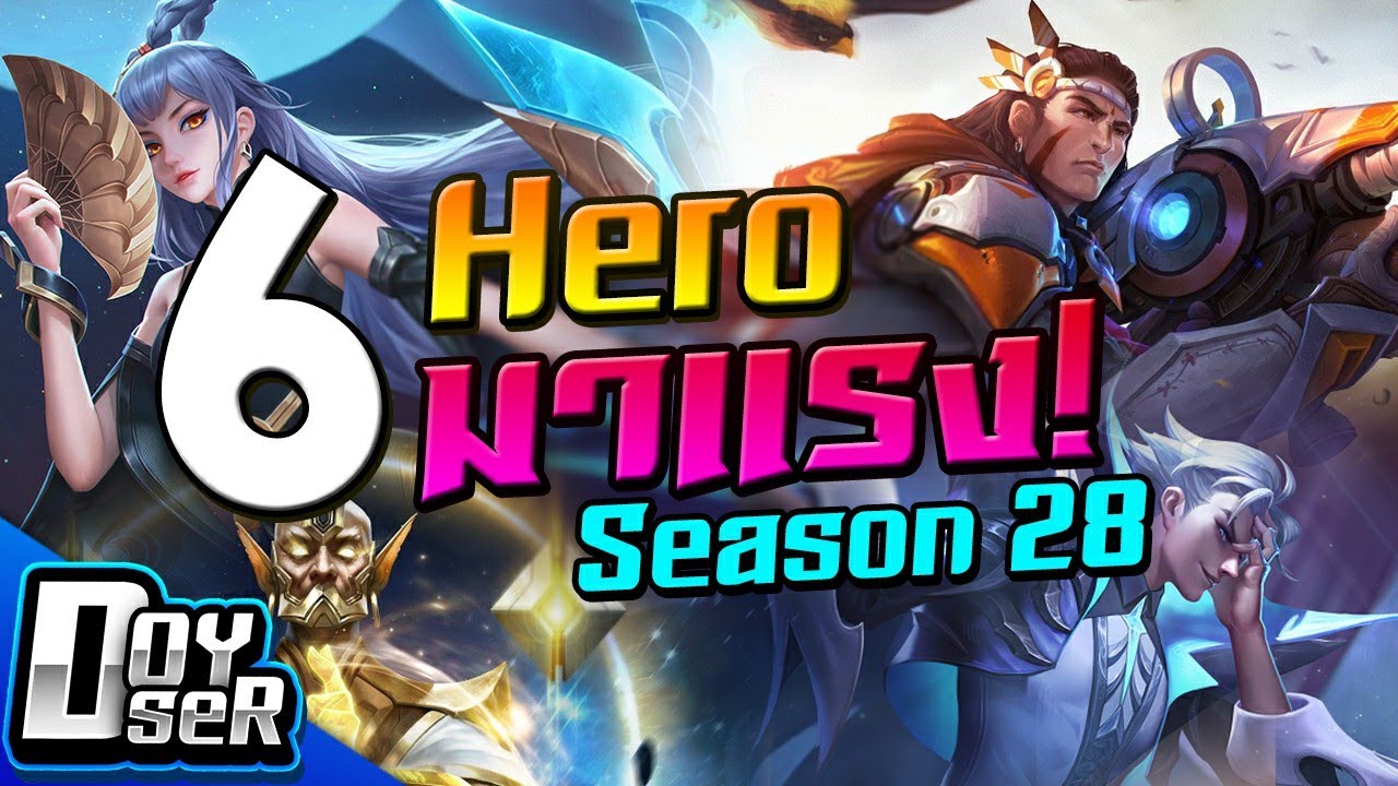 RoV Talk: RoV Talk:6 ฮีโร่มาแรง! ประจำ Season 28 - Doyser - YouTube