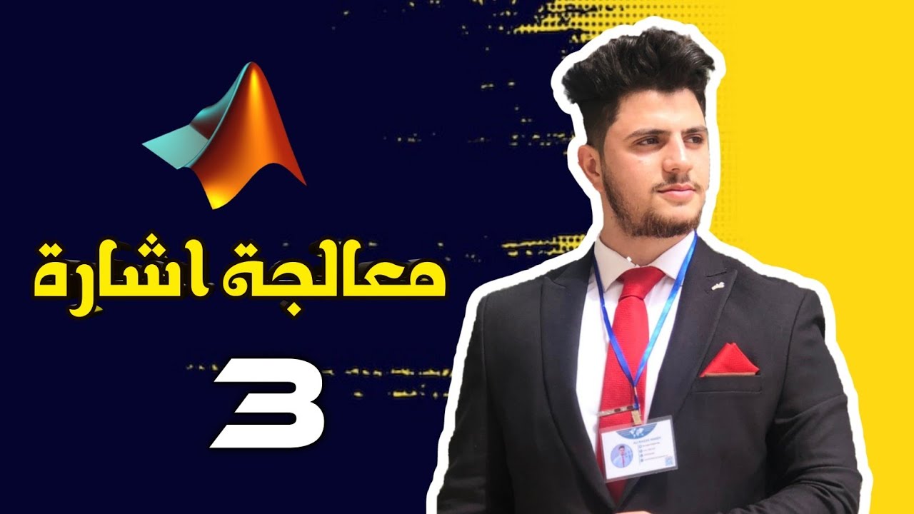 معالجة اشارة عملي #3| شرح و تنفيذ Unit Step Sequence - YouTube