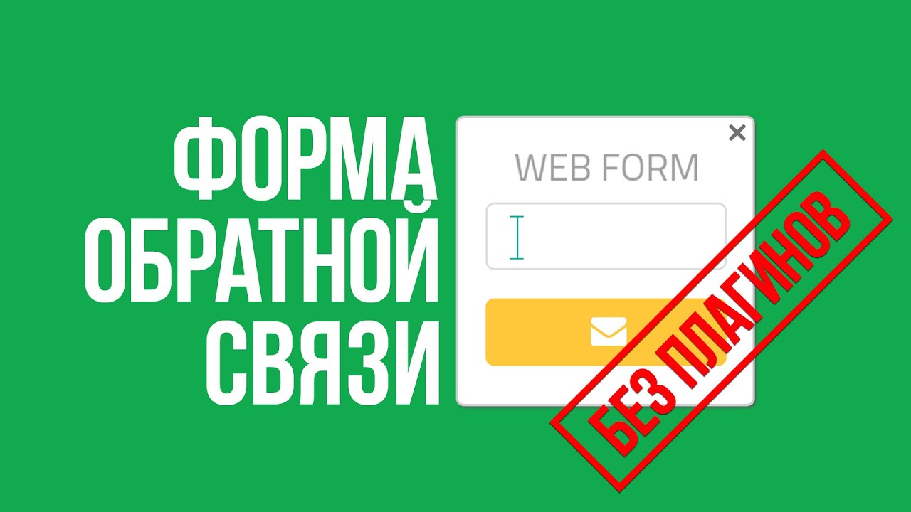 Форма обратной связи Wordpress без плагинов Youtube