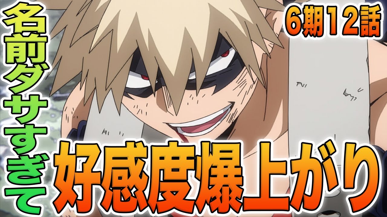 【ヒロアカ】6期12話!爆豪のヒーロー名がついに判明!天才的なダサさで好感度爆上がり?!ミリオ復活の裏話!スピナーが死柄木を噛んだ理由は?!6