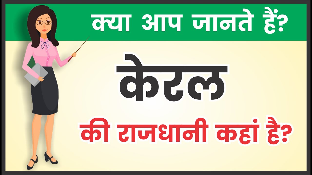 केरल की राजधानी कहाँ है? what capital of kerala state / keral ki ...