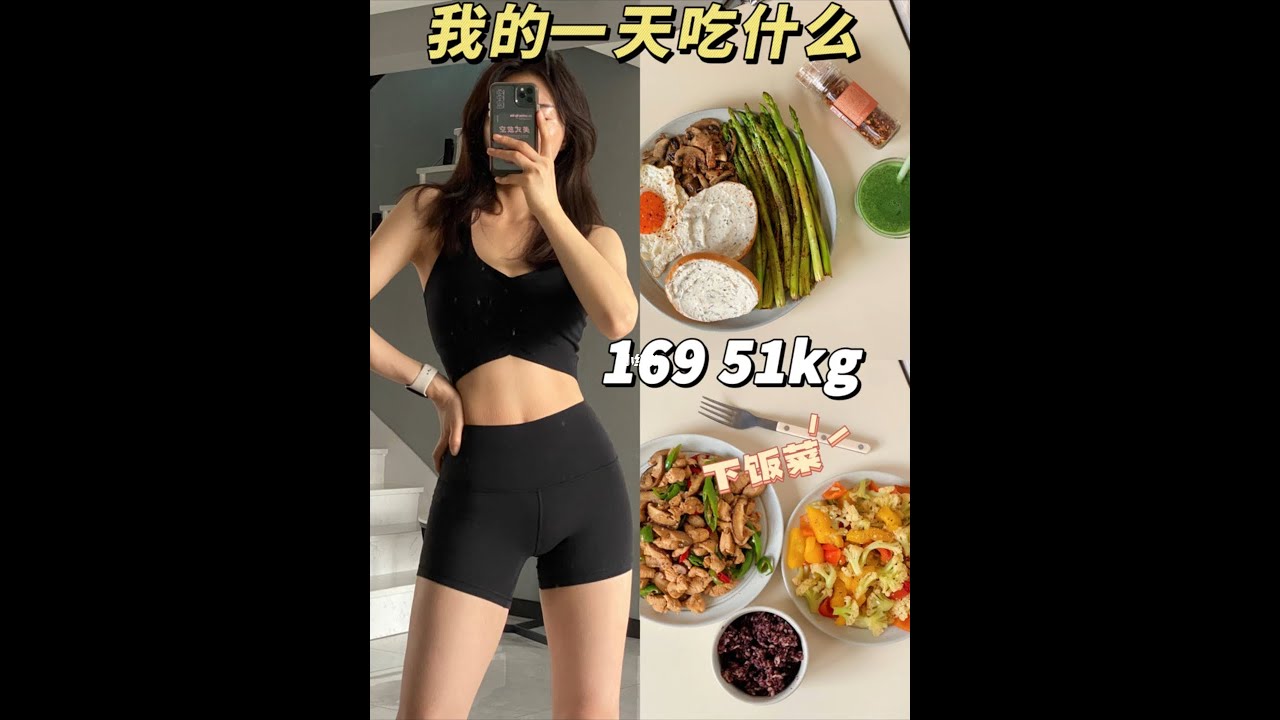 vlog _ 169 51kg 瘦肚子+我的一天吃什么 - YouTube