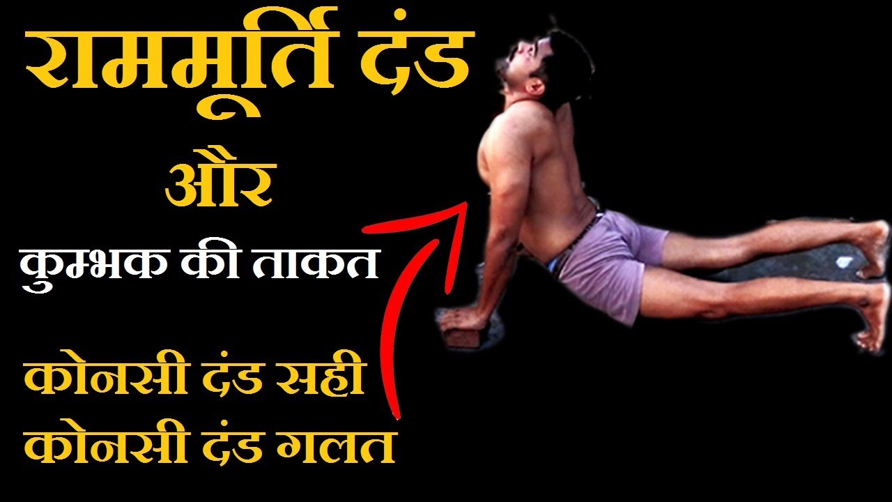 राममूर्ति दंड और कुम्भक की ताकत , कोनसी दंड सही कोनसी दंड गलत ...