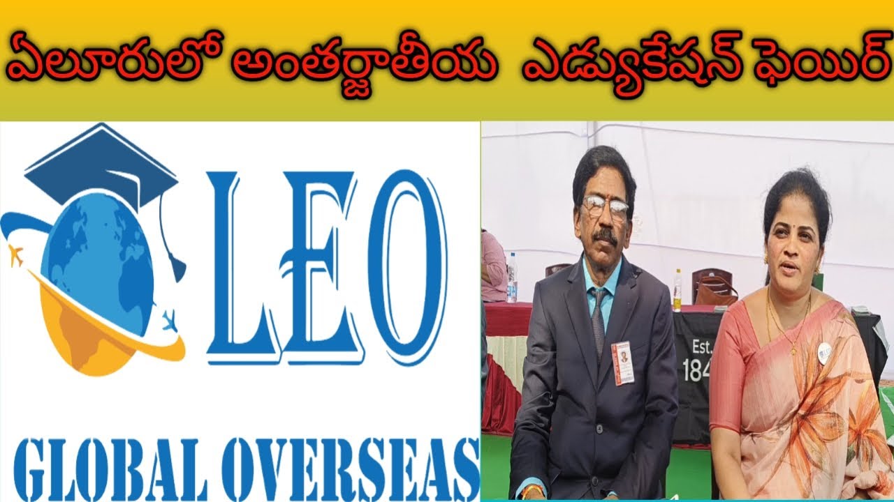 @ఏలూరు రామచంద్ర ఇంజనీరింగ్ కాలేజీలో అంతర్జాతీయ ఎడ్యుకేషన్ ఫెయిర# Leo Global overseas - YouTube