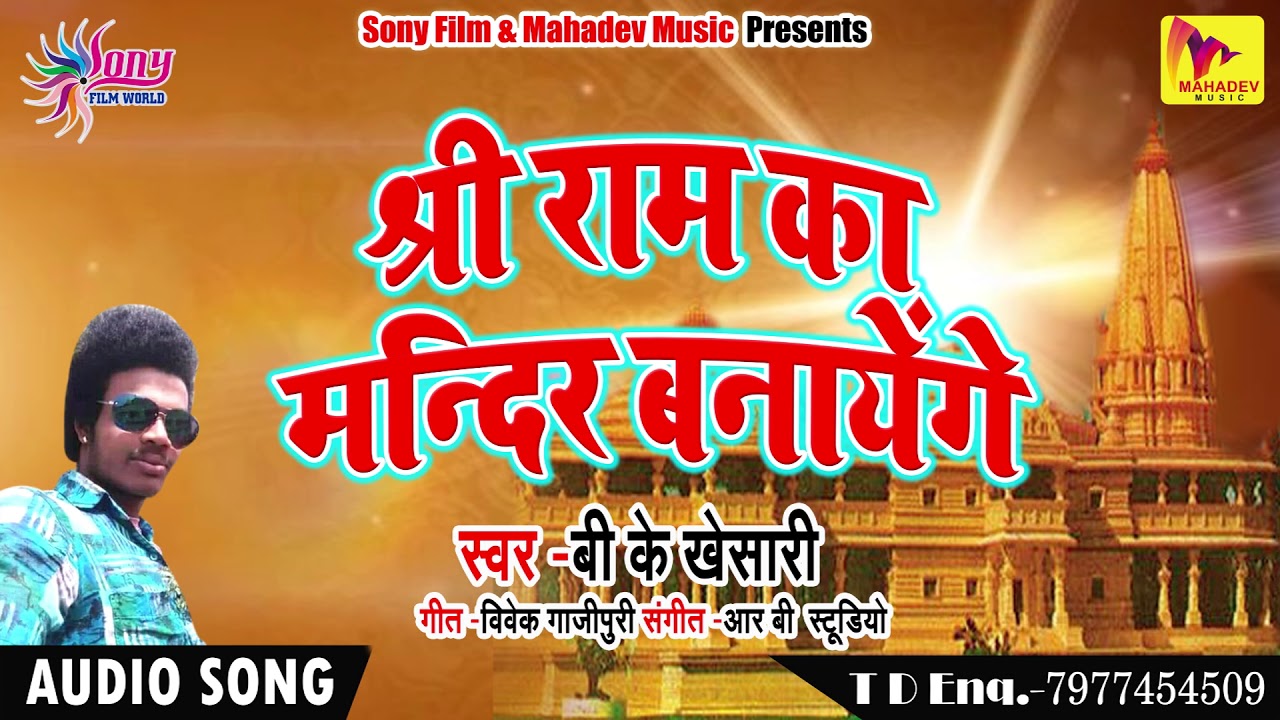 6 दिसंबर राम मंदिर स्पेशल सांग - Mandir Wahi Banayenge - B.K Khesari ...