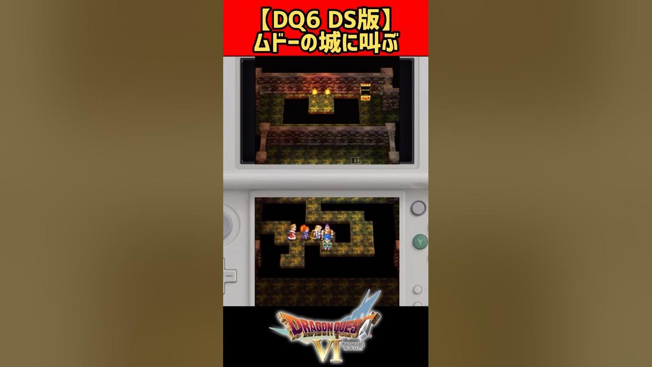 ムドーの城に叫ぶ【DS版ドラクエ6】#shorts #dq6 #ds実況 #ドラクエ6 #ドラゴンクエスト6 #幻の大地 #ニンテンドーds - YouTube