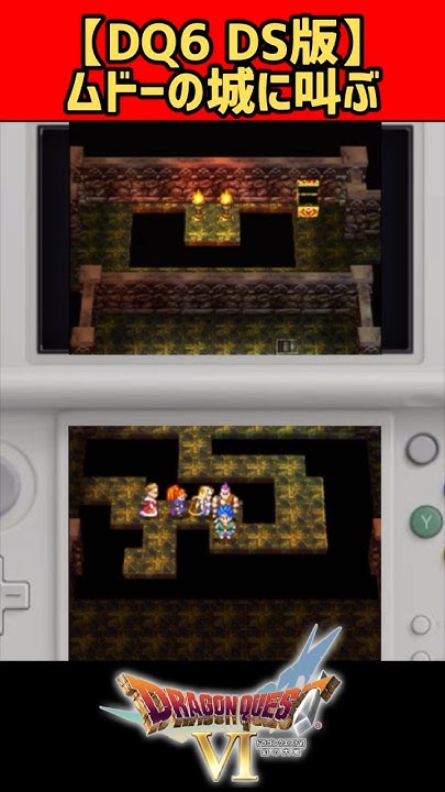 ムドーの城に叫ぶ【DS版ドラクエ6】#shorts #dq6 #ds実況 #ドラクエ6 #ドラゴンクエスト6 #幻の大地 #ニンテンドーds - YouTube