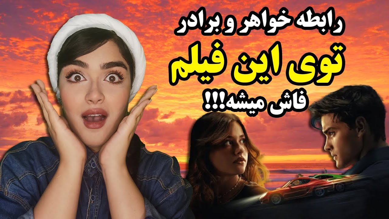 رابطه خواهر و برادر توی این فیلم فاش میشه Youtube