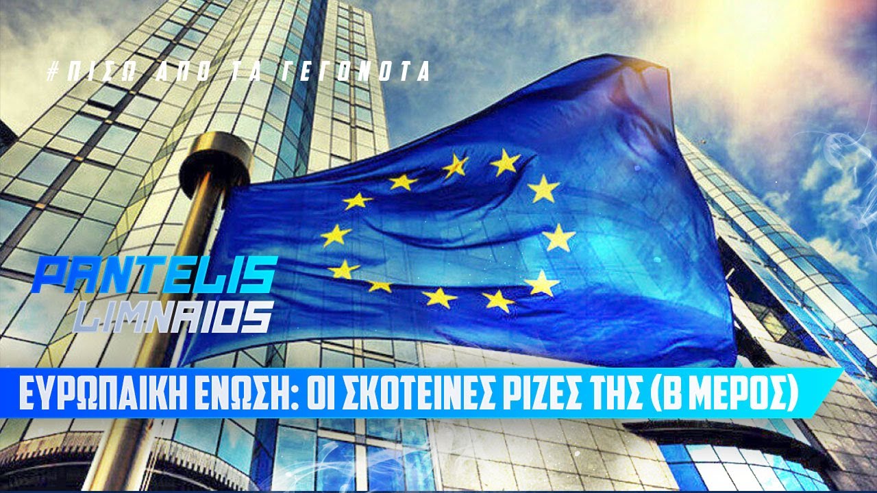 #πίσωαπόταγεγονότα: Ευρωπαϊκή Ένωση: Οι σκοτεινές ρίζες της (Β μέρος ...