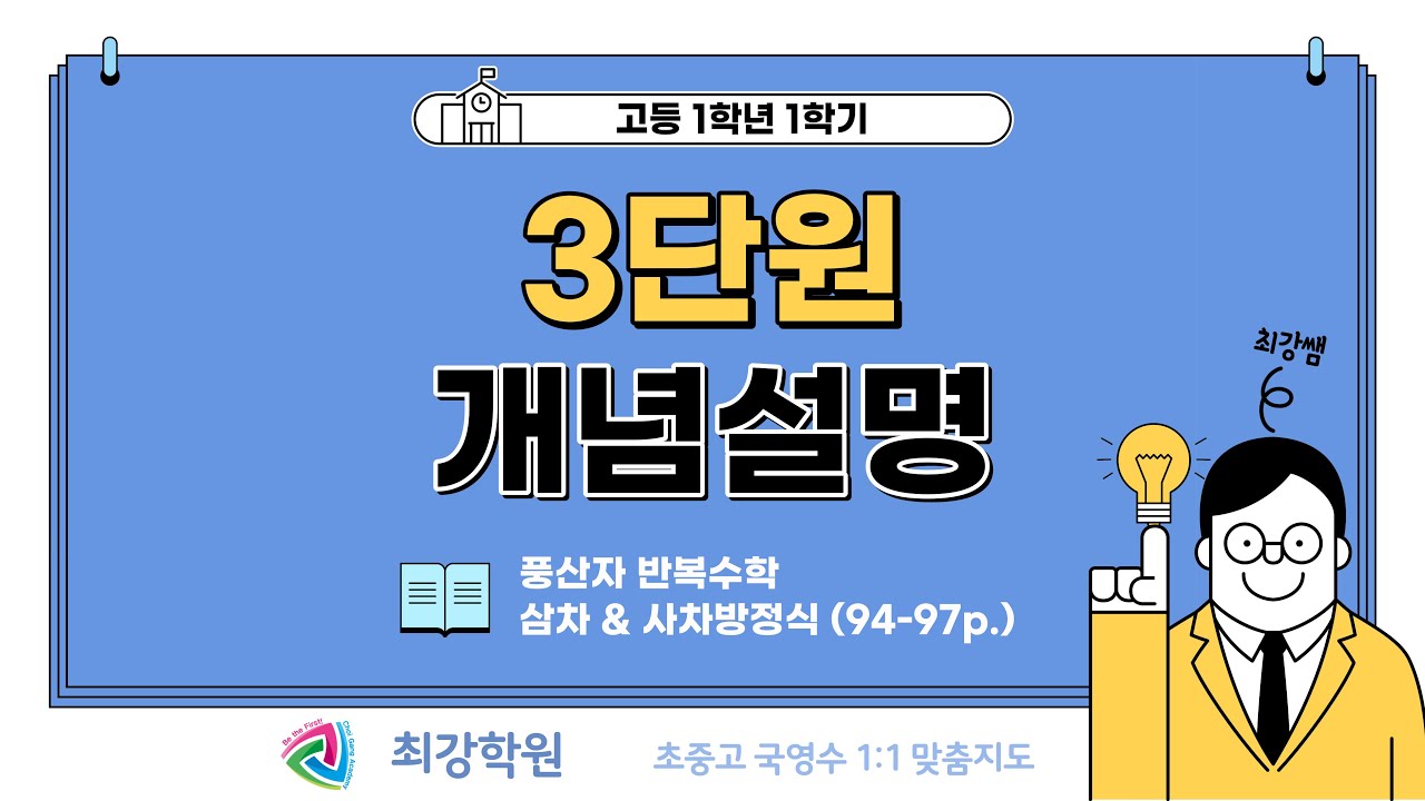 고1 풍산자 3단원 삼차방정식과 사차방정식 94 97p 개념and유형 설명 Youtube