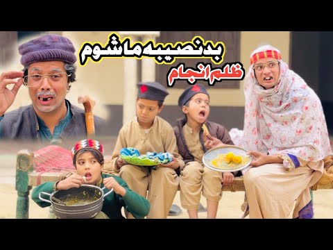  BADNASEEBA MASHOOM Zulam Anjam Pashto Short Film Drama 2025 by Mehnate Vines