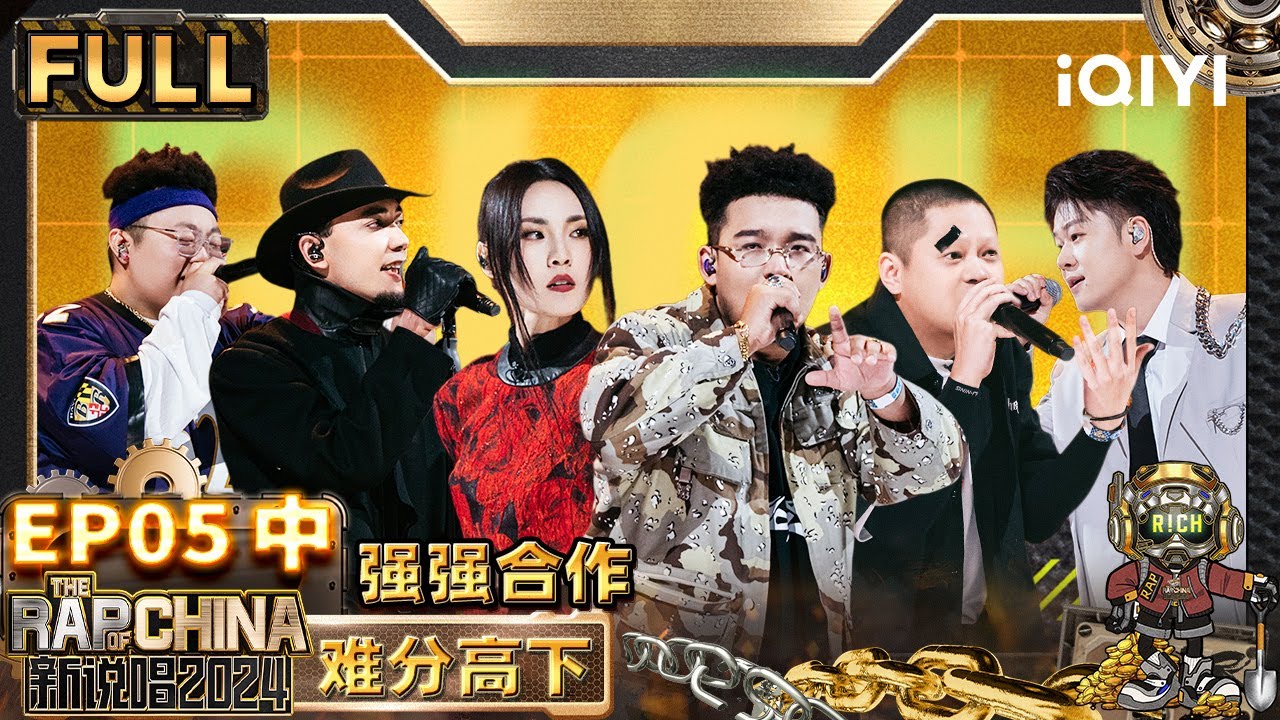 【🟤Multi Sub | EP5-中】TABLO说Bobby没有peace很悲伤 IcePaper开口即动漫感 | 新说唱2024 ...