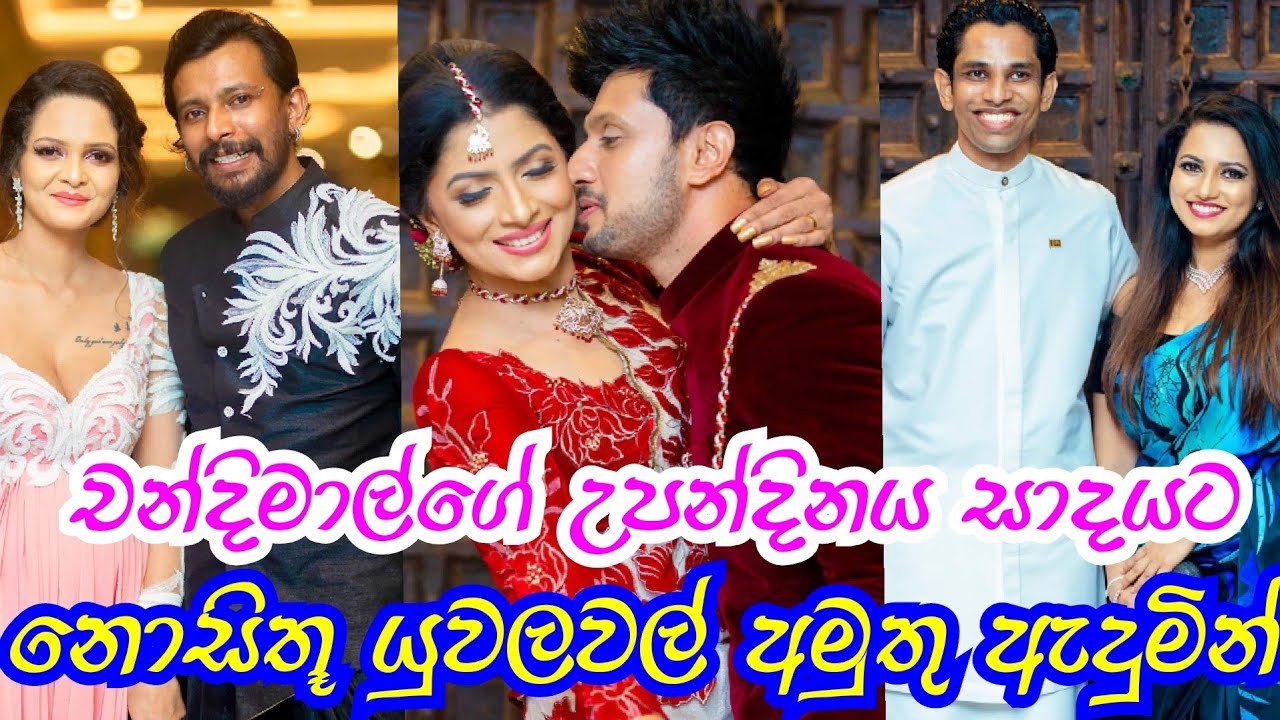 නොසිතූ යුවලවල් අමුතු ඇදුමින් | Chandimal Jayasinghe Birthday Party ...