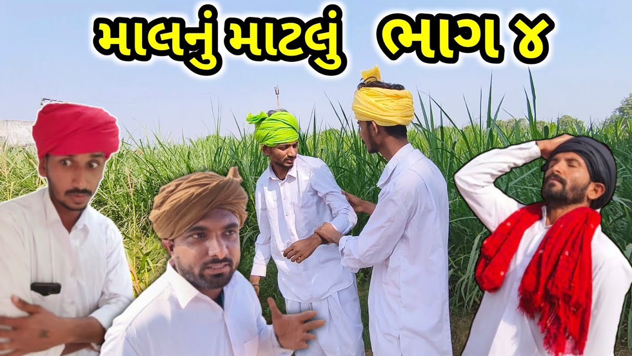 માલનું માટલું ભાગ ૪ // Malnu matlu Bhag 4 // Gujarati comedy video # ...