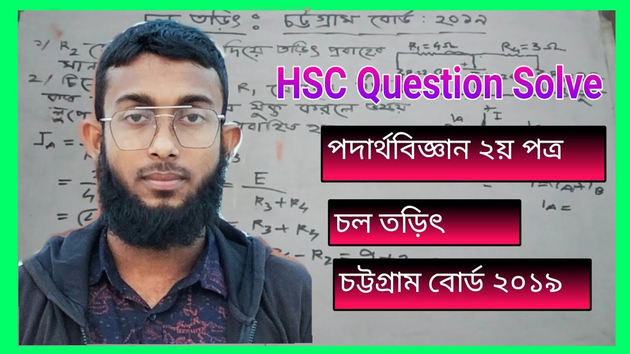HSC Physics 2nd Paper Question 2019 Chittagong Board chapter 3 চল তড়ি ...
