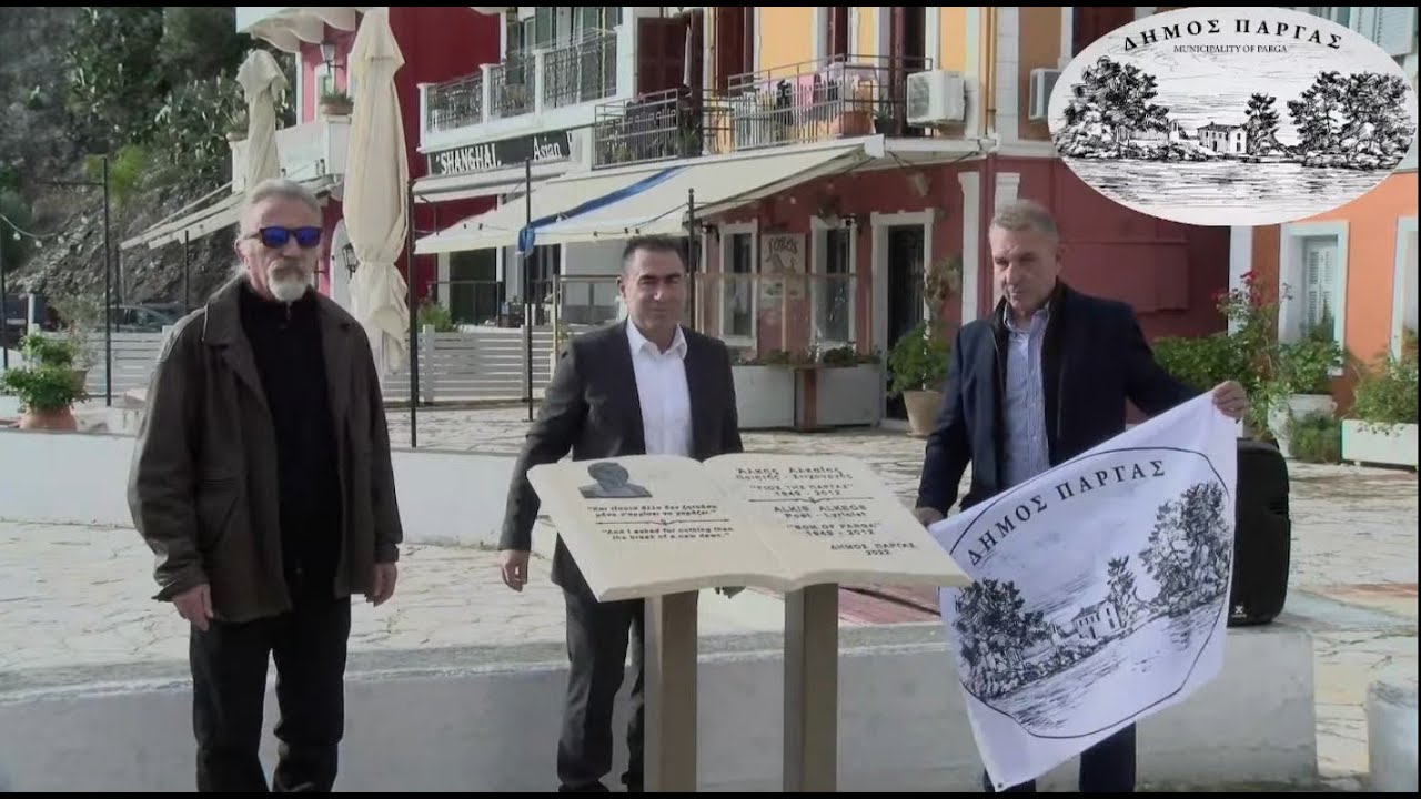 Η Πάργα τιμά τον ποιητή της Άλκη Αλκαίο - YouTube