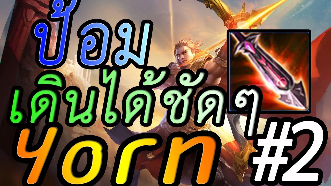 ROV Yorn นี่มันป้อมเดินได้ชัดๆ Yorn#2 - YouTube