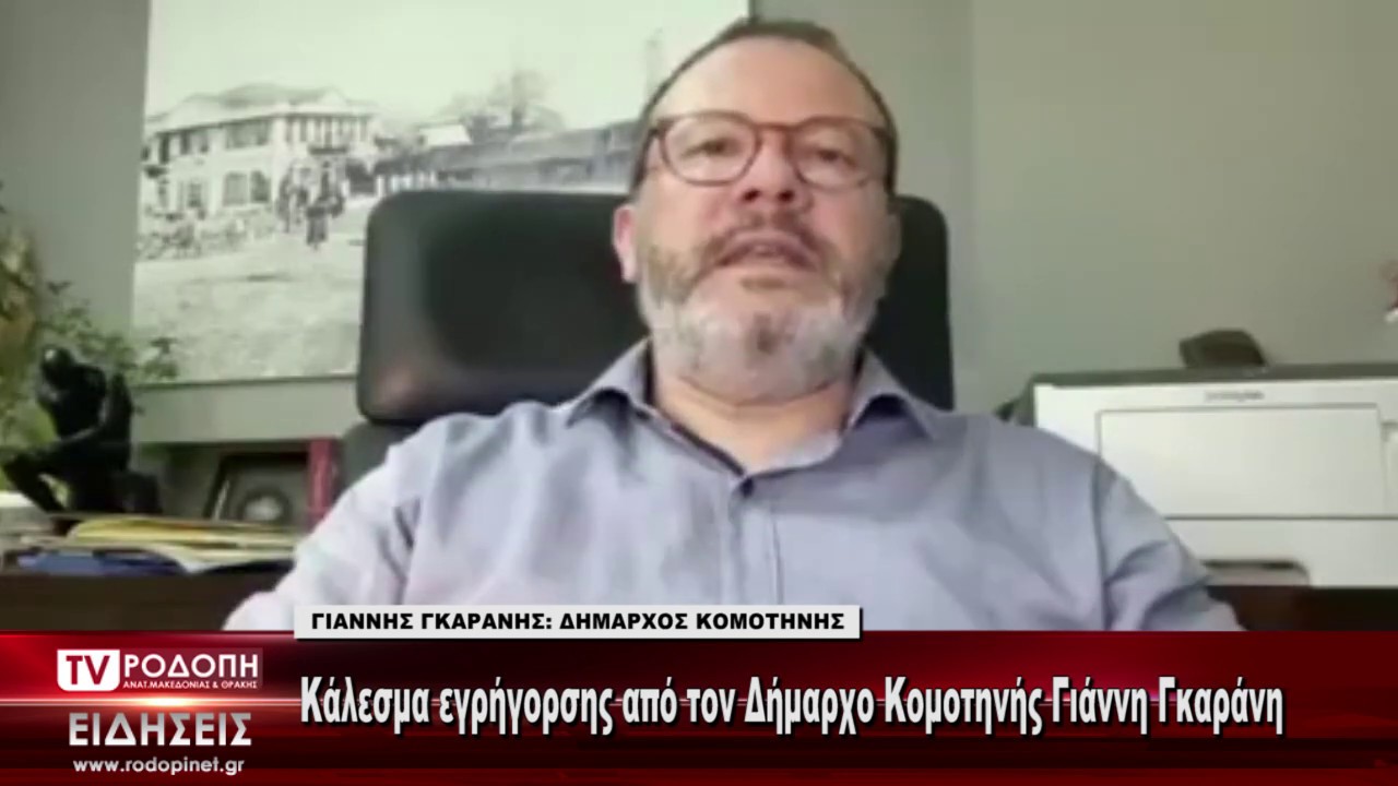 TV ΡΟΔΟΠΗ ΑΜΘ ΚΑΛΕΣΜΑ ΕΓΡΗΓΟΡΣΗΣ ΑΠΟ ΤΟΝ ΔΗΜΑΡΧΟ ΚΟΜΟΤΗΝΗΣ ΓΙΑΝΝΗ ...