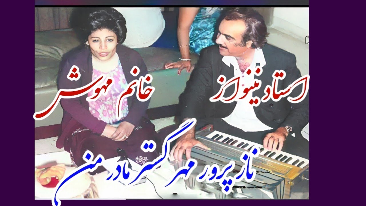 ناز پرور مهر گستر مادر من ، استاد نینواز و خانم مهوش Naz parwar madar ...