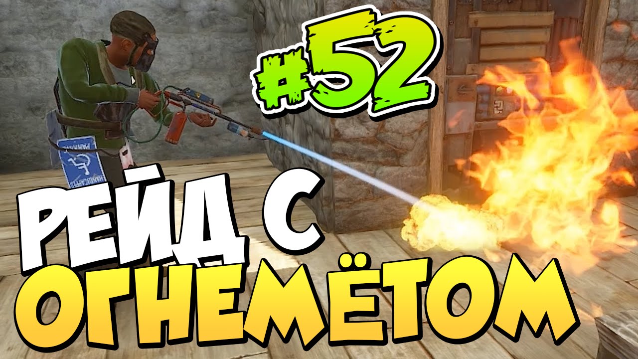 СЛУЧАЙНЫЙ ПРОХОЖИЙ (Рейд с Огнеметом) | Дивный Новый RUST #52 - YouTube
