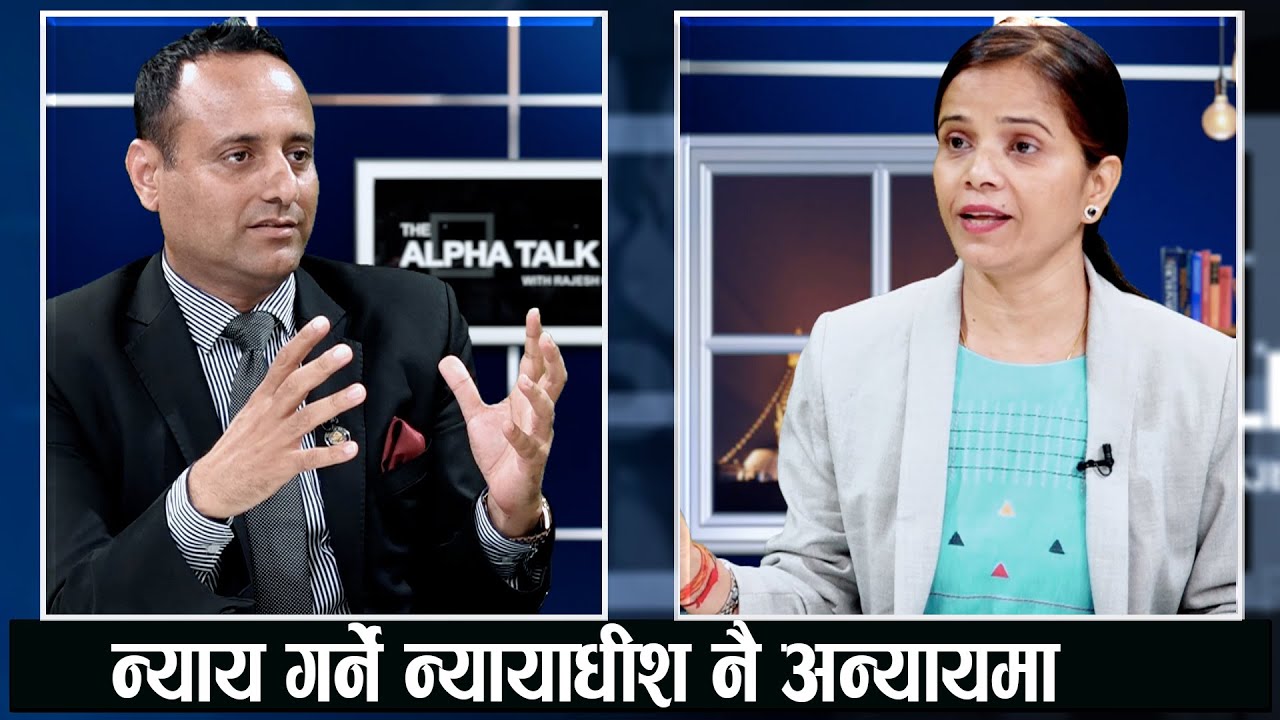 The Alpha Talk with Rajesh Kafle || रेणुका शाह पुर्व न्यायधिश, उच्च ...