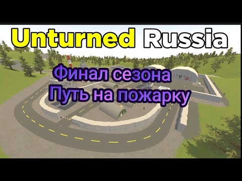Ванильное выживание в Unturned | Путь к пожарке |#unturned #антюрнед # ...