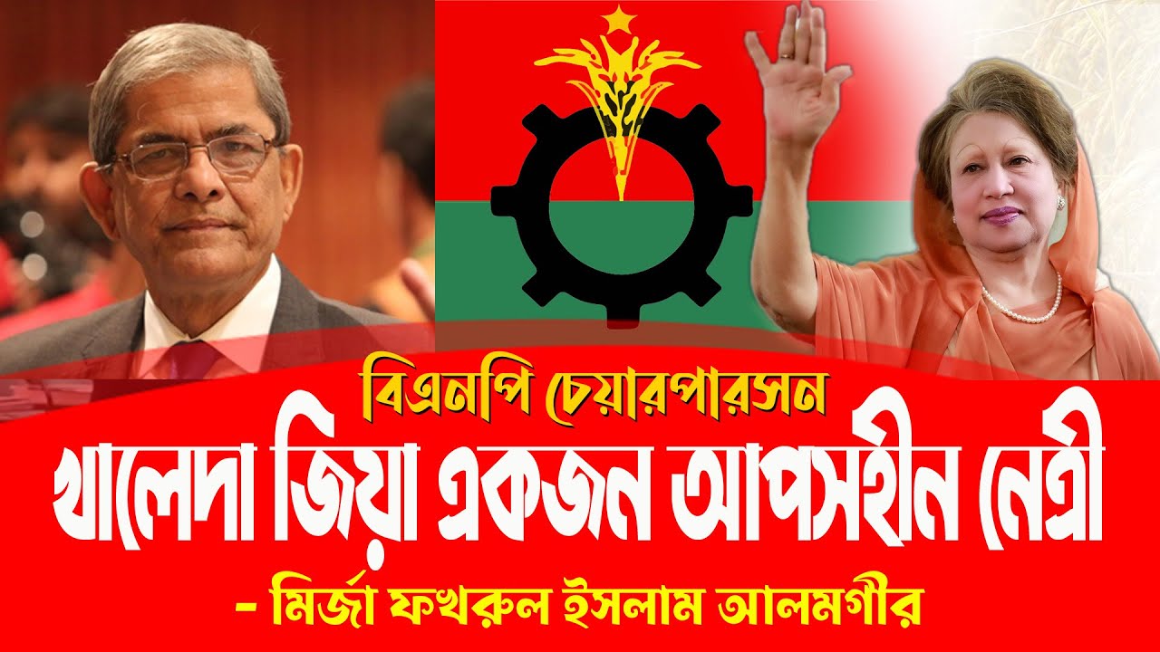 খালেদা জিয়া সম্পর্কে মির্জা ফখরুল ইসলাম আলমগীরের একটি বক্তব্য ...