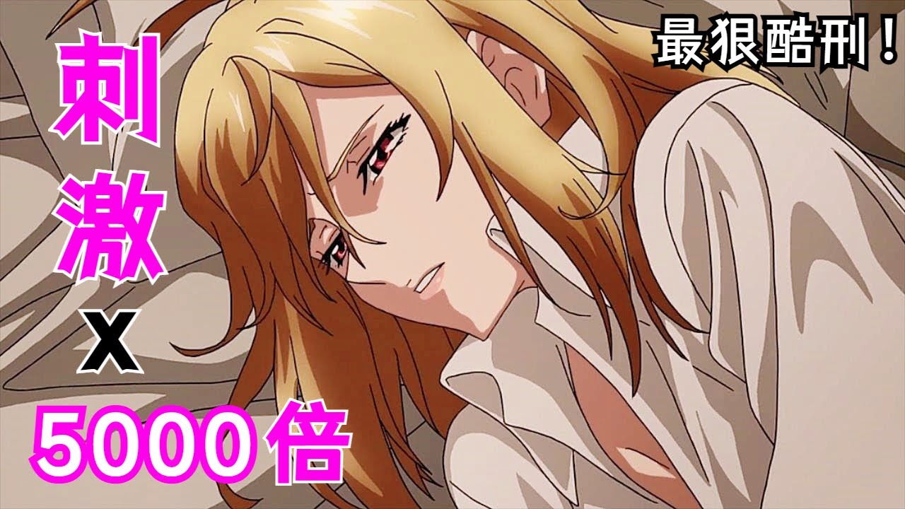 最強肉番！為了逼人質屈服，他硬將她的「感官」變敏感了50倍！日本動畫《天使與龍的輪舞》 Youtube