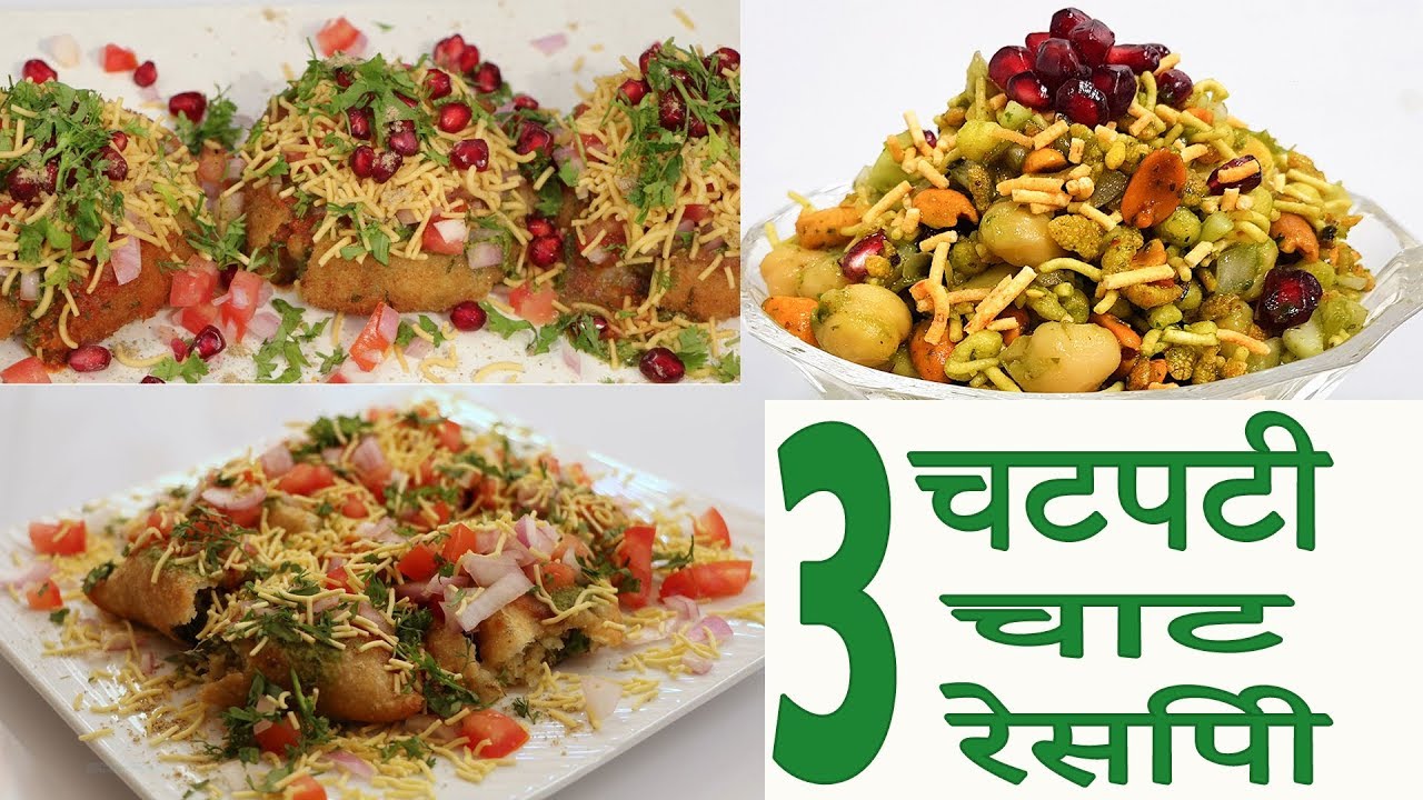 3 Chaat Recipes आलू टिक्की चाट चना चाट गुजरात का मशहूर घूघरा चाट रेसिपी ...