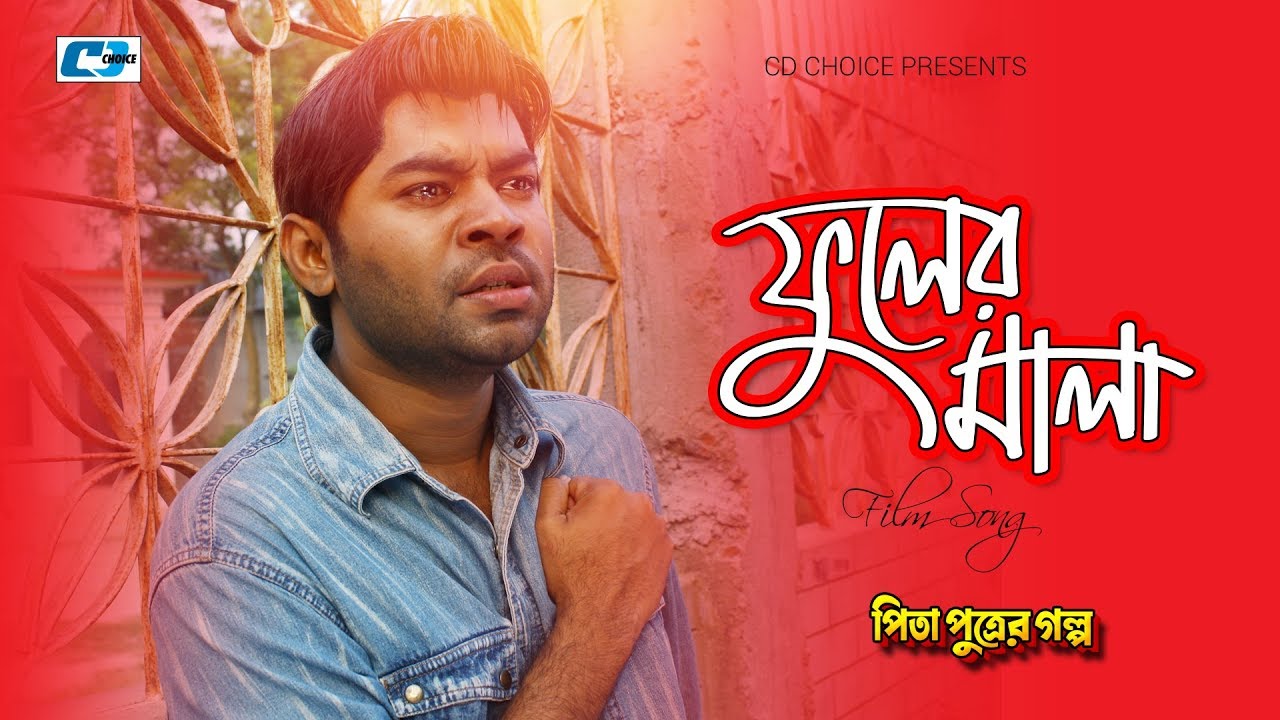 Fuler Mala | ফুলের মালা | Monir Khan | Maruf | Sahara | Pita Putrer ...